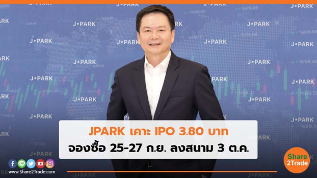 JPARK เคาะ IPO 3.80 บาท จองซื้อ 25-27 ก.ย. ลงสนาม 3 ต.ค. | Share2Trade